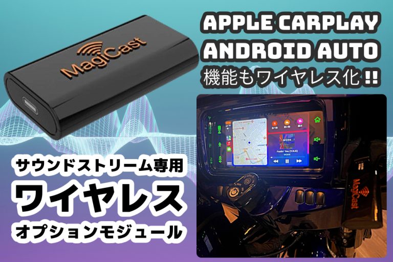 カンタン設定！！大人気のサウンドストリームデッキのカープレイとアンドロイドオートをワイヤレス化しましょう♪♪ MagiCast ワイヤレスインターフェイスモジュール - ハーレーカスタムガイド