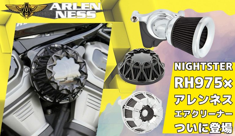 【ナイトスターの鼓動に応える新たなスタンダード】 RH975 NIGHTSTER対応 エアクリーナー、アレンネスより登場。 - ハーレーカスタムガイド