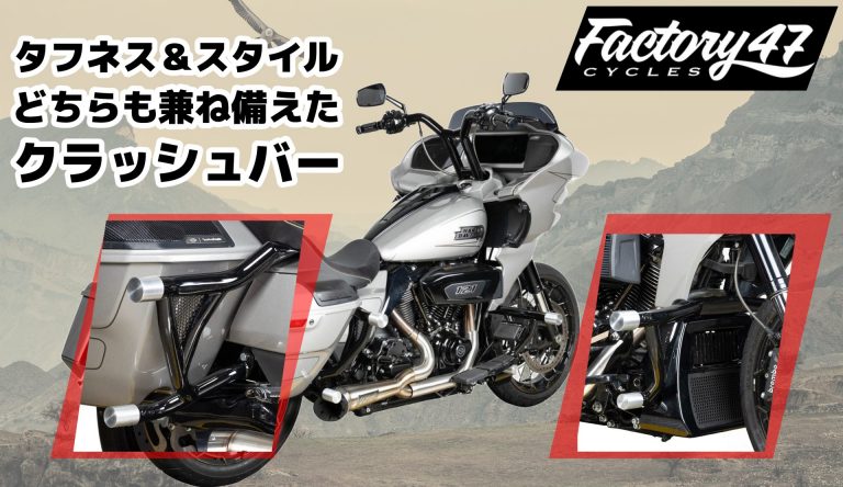 守る”だけじゃない。魅せるクラッシュバー】Factory 47ロードウォリアー クラッシュバー 2024年以降ツーリングモデル - ハーレー ...