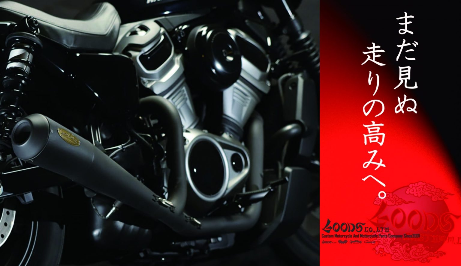 専用設計でハーレーRH975の魅力を底上げするパーツ！？眺めて良し、走って良しのカスタムマフラーが日本が誇るGLEAMING WORKSより ...